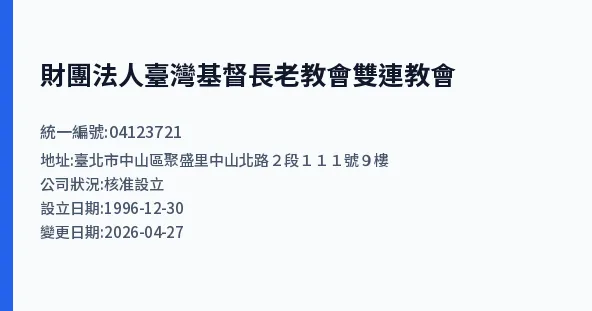財團法人臺灣基督長老教會雙連教會的照片-統編 04123721(臺北市) 公司登記資料與營業項目詳細圖表
