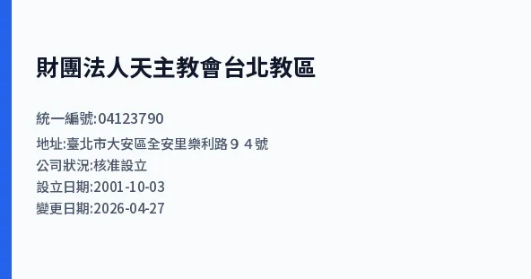 財團法人天主教會台北教區的照片-統編 04123790(臺北市) 公司登記資料與營業項目詳細圖表