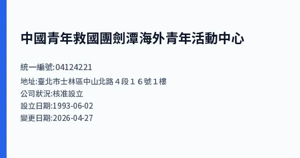 中國青年救國團劍潭海外青年活動中心的照片-統編 04124221(臺北市) 公司登記資料與營業項目詳細圖表