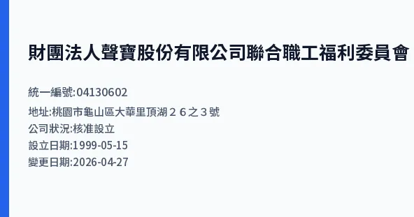財團法人聲寶股份有限公司聯合職工福利委員會的照片-統編 04130602(桃園市) 公司登記資料與營業項目詳細圖表