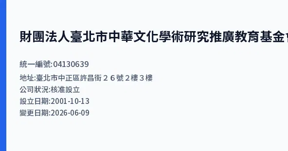 財團法人臺北市中華文化學術研究推廣教育基金會的照片-統編 04130639(臺北市) 公司登記資料與營業項目詳細圖表