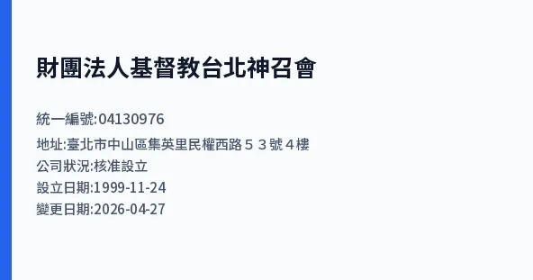 財團法人基督教台北神召會的照片-統編 04130976(臺北市) 公司登記資料與營業項目詳細圖表