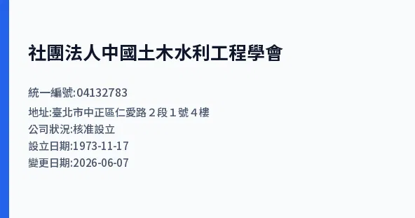 社團法人中國土木水利工程學會的照片-統編 04132783(臺北市) 公司登記資料與營業項目詳細圖表