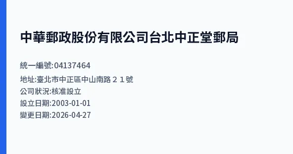 中華郵政股份有限公司台北中正堂郵局的照片-統編 04137464(臺北市) 公司登記資料與營業項目詳細圖表