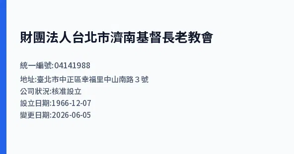 財團法人台北市濟南基督長老教會的照片-統編 04141988(臺北市) 公司登記資料與營業項目詳細圖表