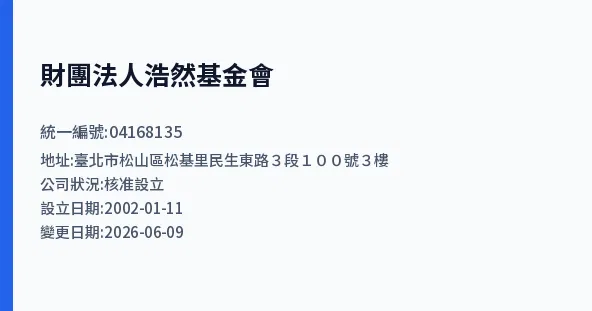 財團法人浩然基金會的照片-統編 04168135(臺北市) 公司登記資料與營業項目詳細圖表