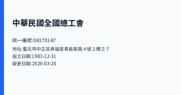 中華民國全國總工會的照片-統編 04170147(臺北市) 公司登記資料與營業項目詳細圖表