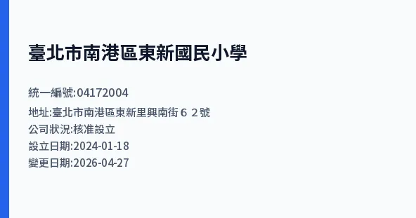 臺北市南港區東新國民小學的照片-統編 04172004(臺北市) 公司登記資料與營業項目詳細圖表