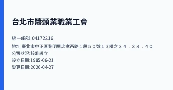 台北市醬類業職業工會的照片-統編 04172216(臺北市) 公司登記資料與營業項目詳細圖表