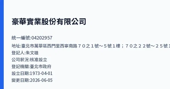 豪華實業股份有限公司的照片-統編 04202957(臺北市) 公司登記資料與營業項目詳細圖表