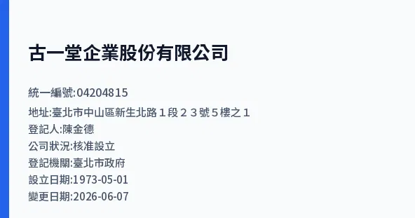 古一堂企業股份有限公司的照片-統編 04204815(臺北市) 公司登記資料與營業項目詳細圖表