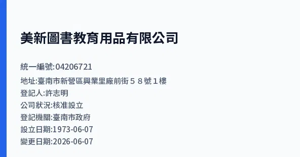 美新圖書教育用品有限公司的照片-統編 04206721(臺南市) 公司登記資料與營業項目詳細圖表