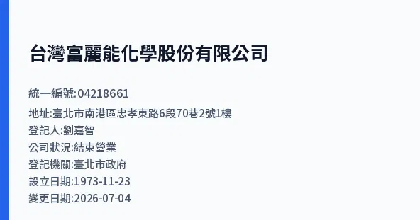 台灣富麗能化學股份有限公司的照片-統編 04218661(臺北市) 公司登記資料與營業項目詳細圖表