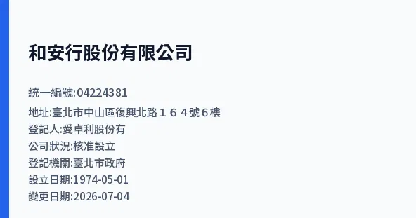 和安行股份有限公司的照片-統編 04224381(臺北市) 公司登記資料與營業項目詳細圖表