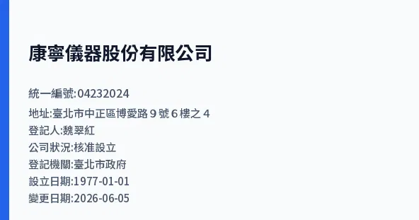 康寧儀器股份有限公司的照片-統編 04232024(臺北市) 公司登記資料與營業項目詳細圖表