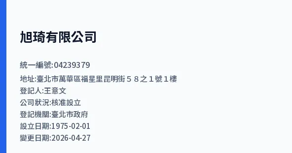 旭琦有限公司的照片-統編 04239379(臺北市) 公司登記資料與營業項目詳細圖表
