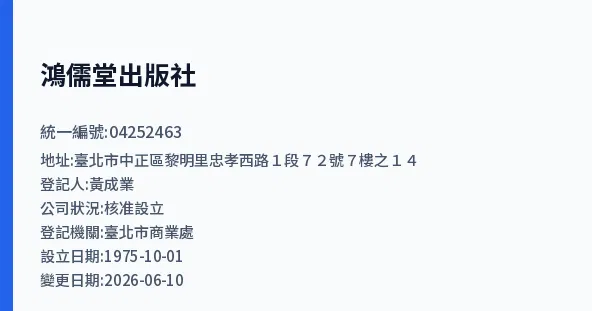 鴻儒堂出版社的照片-統編 04252463(臺北市) 公司登記資料與營業項目詳細圖表