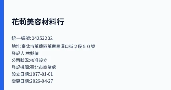 花莉美容材料行的照片-統編 04253202(臺北市) 公司登記資料與營業項目詳細圖表
