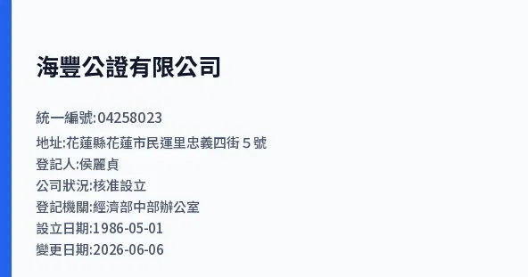 海豐公證有限公司的照片-統編 04258023(花蓮縣) 公司登記資料與營業項目詳細圖表