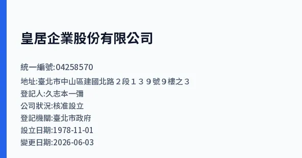 皇居企業股份有限公司的照片-統編 04258570(臺北市) 公司登記資料與營業項目詳細圖表