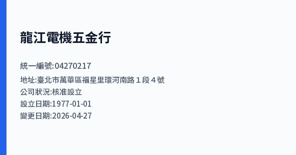 龍江電機五金行的照片-統編 04270217(臺北市) 公司登記資料與營業項目詳細圖表