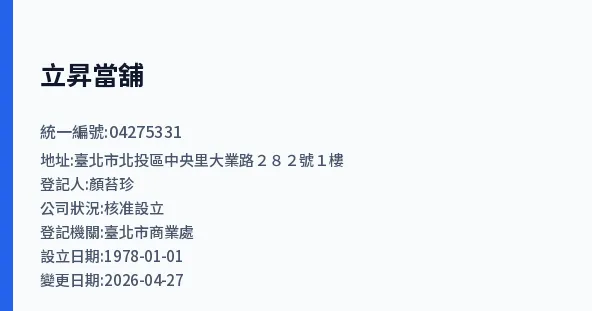 立昇當舖的照片-統編 04275331(臺北市) 公司登記資料與營業項目詳細圖表
