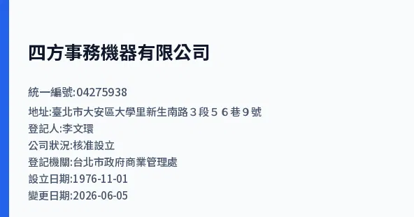 四方事務機器有限公司的照片-統編 04275938(臺北市) 公司登記資料與營業項目詳細圖表