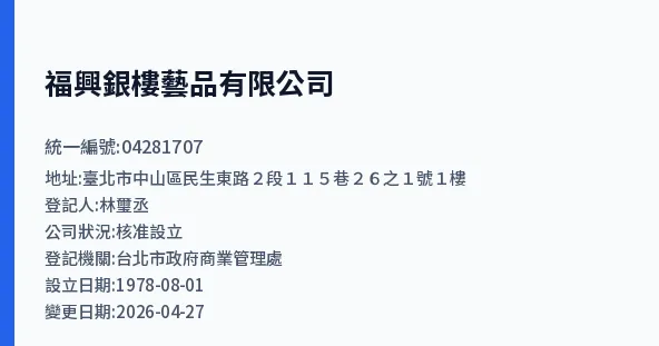 福興銀樓藝品有限公司的照片-統編 04281707(臺北市) 公司登記資料與營業項目詳細圖表