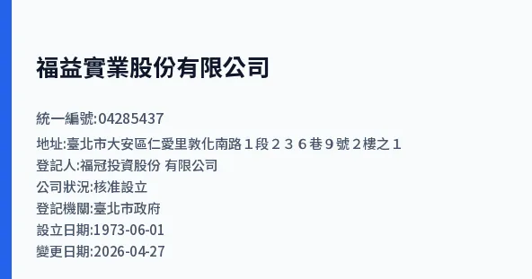 福益實業股份有限公司的照片-統編 04285437(臺北市) 公司登記資料與營業項目詳細圖表
