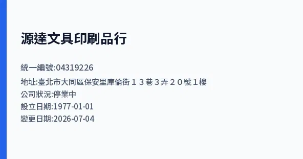 源達文具印刷品行的照片-統編 04319226(臺北市) 公司登記資料與營業項目詳細圖表