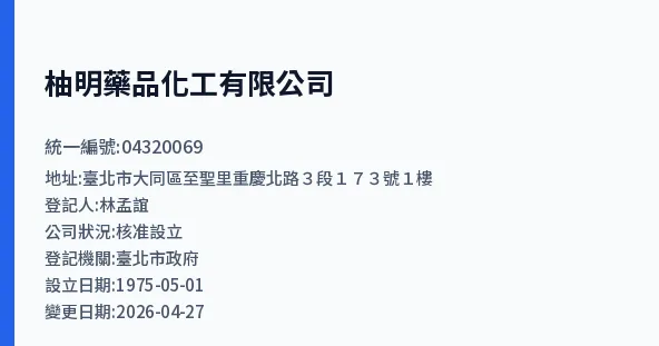 柚明藥品化工有限公司的照片-統編 04320069(臺北市) 公司登記資料與營業項目詳細圖表