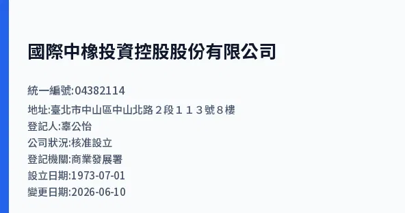 國際中橡投資控股股份有限公司的照片-統編 04382114(臺北市) 公司登記資料與營業項目詳細圖表