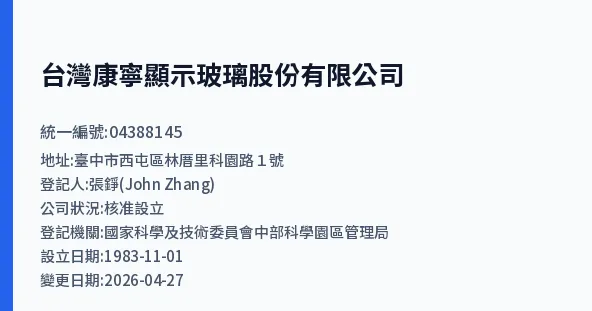 台灣康寧顯示玻璃股份有限公司的照片-統編 04388145(臺中市) 公司登記資料與營業項目詳細圖表