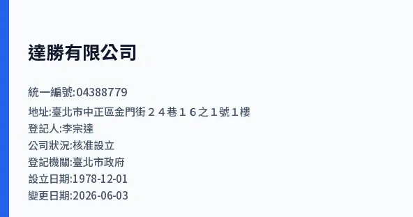 達勝有限公司的照片-統編 04388779(臺北市) 公司登記資料與營業項目詳細圖表