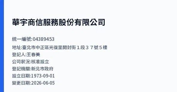 華宇商信服務股份有限公司的照片-統編 04389453(臺北市) 公司登記資料與營業項目詳細圖表