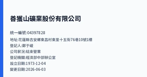 善獲山礦業股份有限公司的照片-統編 04397828(花蓮縣) 公司登記資料與營業項目詳細圖表