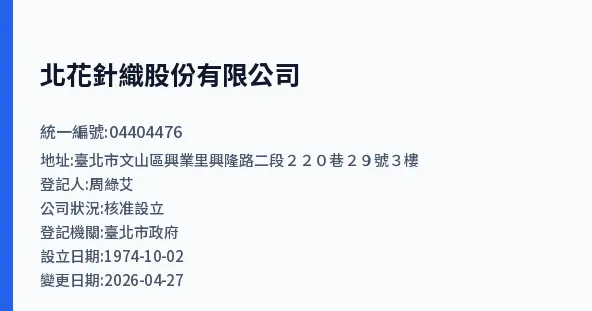 北花針織股份有限公司的照片-統編 04404476(臺北市) 公司登記資料與營業項目詳細圖表