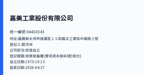嘉美工業股份有限公司的照片-統編 04410343(嘉義縣) 公司登記資料與營業項目詳細圖表