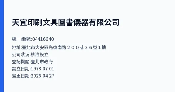 天宜印刷文具圖書儀器有限公司的照片-統編 04416640(臺北市) 公司登記資料與營業項目詳細圖表
