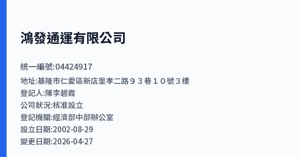 鴻發通運有限公司的照片-統編 04424917(基隆市) 公司登記資料與營業項目詳細圖表