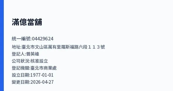 滿億當舖的照片-統編 04429624(臺北市) 公司登記資料與營業項目詳細圖表