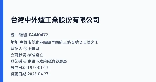 台灣中外爐工業股份有限公司的照片-統編 04440472(高雄市) 公司登記資料與營業項目詳細圖表