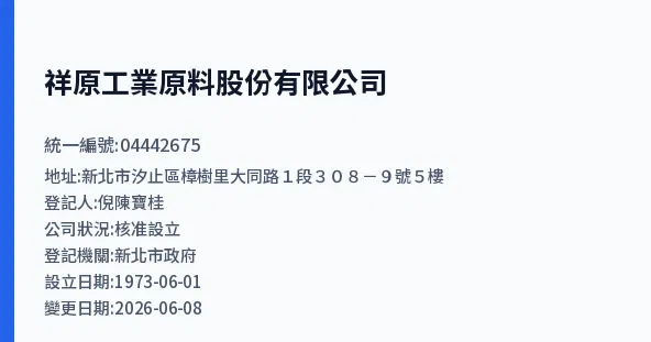祥原工業原料股份有限公司的照片-統編 04442675(新北市) 公司登記資料與營業項目詳細圖表
