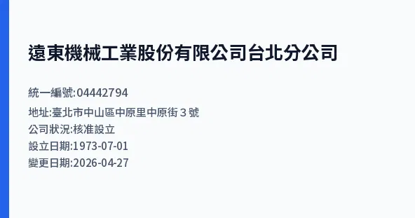 遠東機械工業股份有限公司台北分公司的照片-統編 04442794(臺北市) 公司登記資料與營業項目詳細圖表