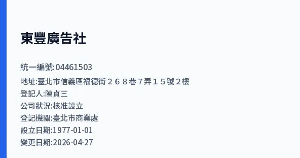 東豐廣告社的照片-統編 04461503(臺北市) 公司登記資料與營業項目詳細圖表