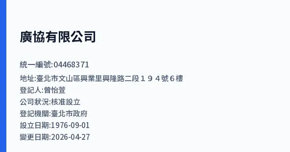 廣協有限公司的照片-統編 04468371(臺北市) 公司登記資料與營業項目詳細圖表