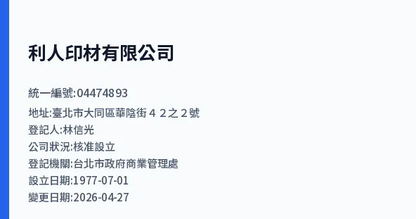 利人印材有限公司的照片-統編 04474893(臺北市) 公司登記資料與營業項目詳細圖表
