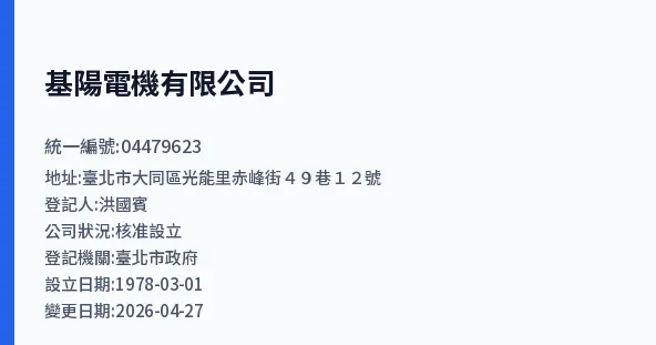 基陽電機有限公司的照片-統編 04479623(臺北市) 公司登記資料與營業項目詳細圖表