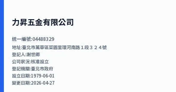 力昇五金有限公司的照片-統編 04488329(臺北市) 公司登記資料與營業項目詳細圖表