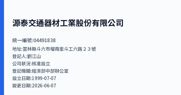 源泰交通器材工業股份有限公司的照片-統編 04491838(雲林縣) 公司登記資料與營業項目詳細圖表